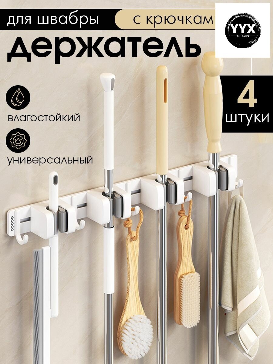 Держатель для швабры Ecoco, настенный, крепление на клей, 50x4,5x6 см, 4 отсека