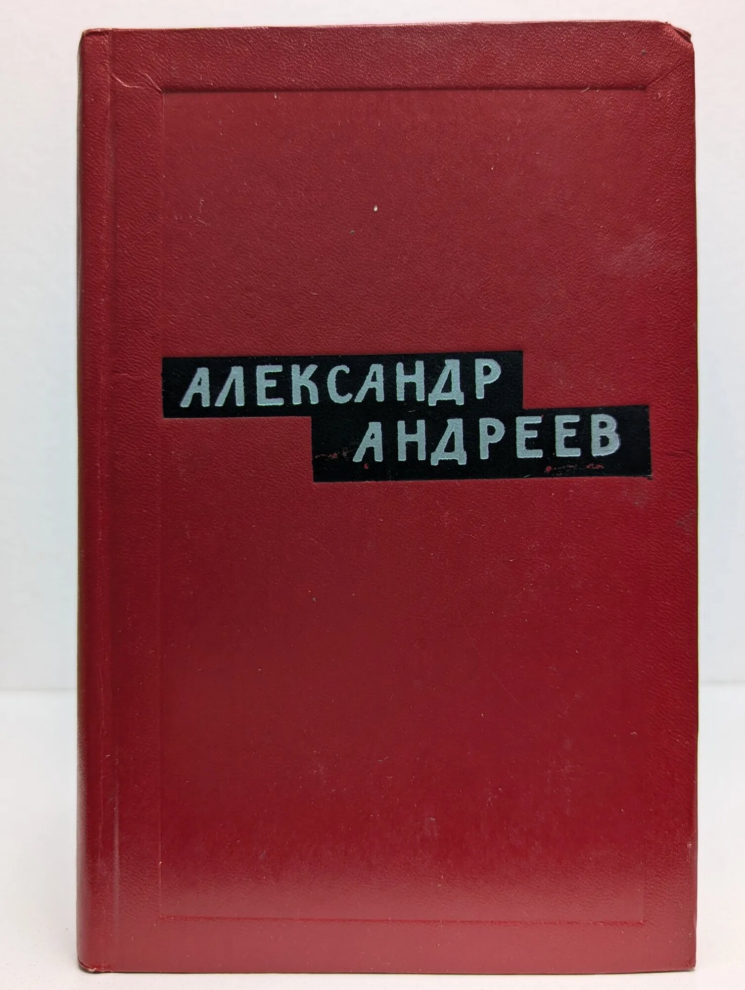 Александр Андреев. Избранные произведения. В 2 томах. Том 1. Берегите солнце Андреев Александр Дмитриевич 1979