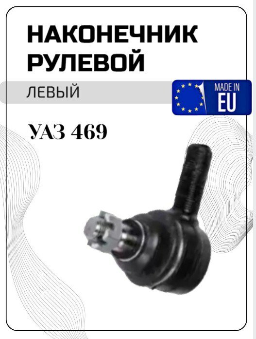 Наконечник рулевой левый УАЗ 469