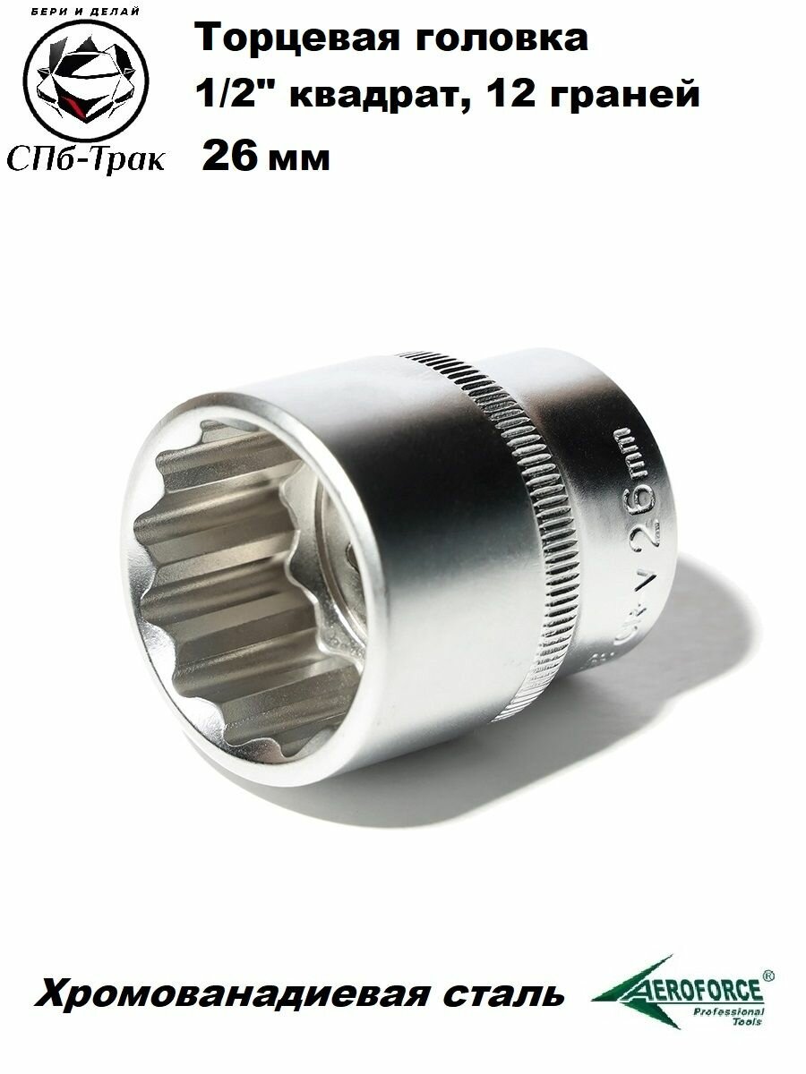 Торцевая головка 26 мм, 12 граней, 1/2", AEROFORCE