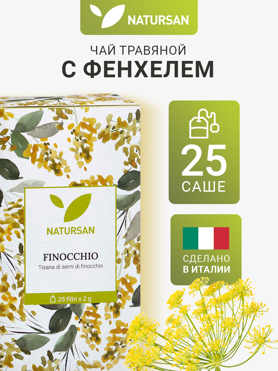Natursan. Травяной чай "Фенхель" в пакетиках