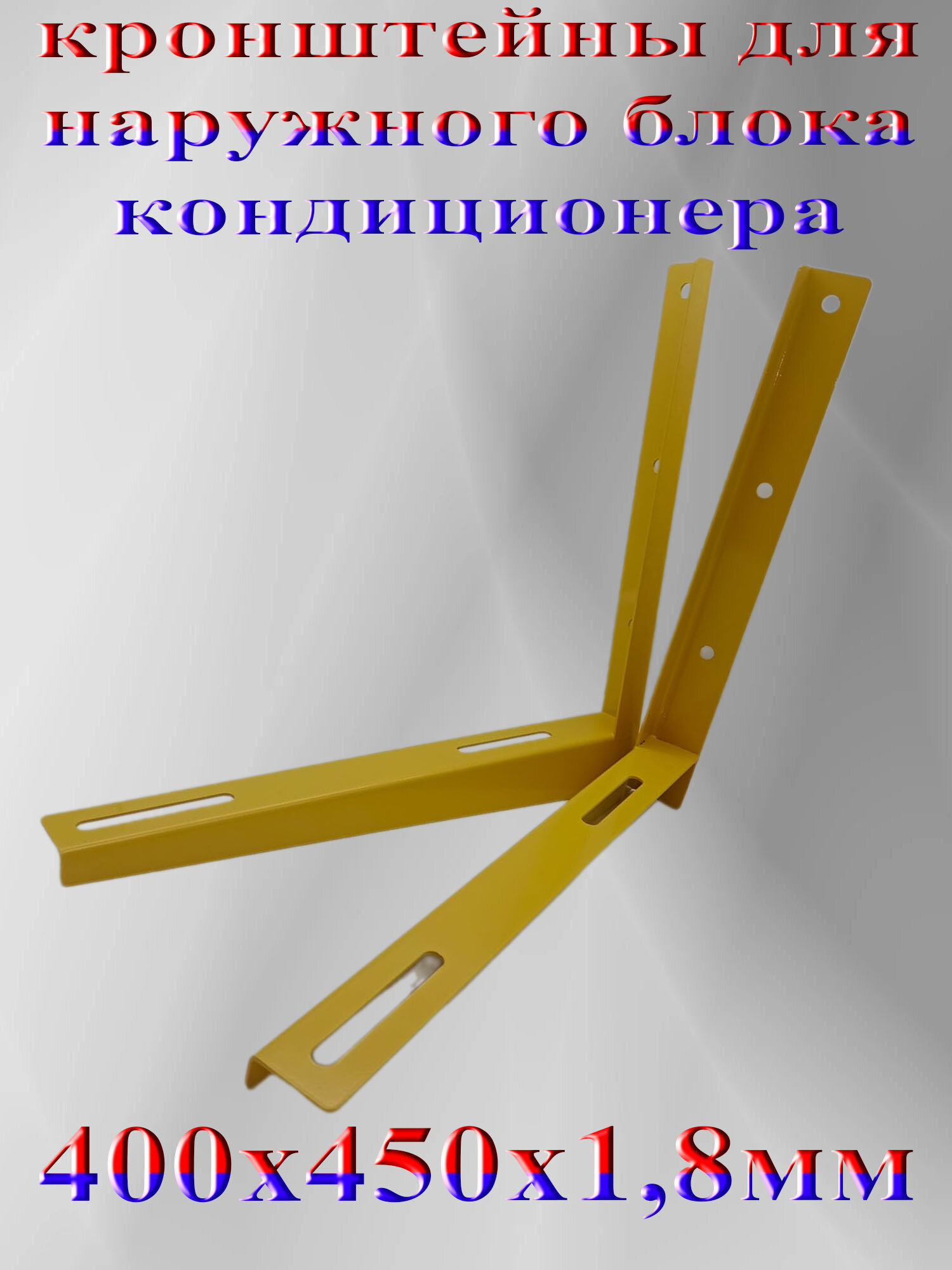Кронштейн для внешнего блока кондиционера 400 х 450 мм, в индивидуальной упаковке желтый кирпич