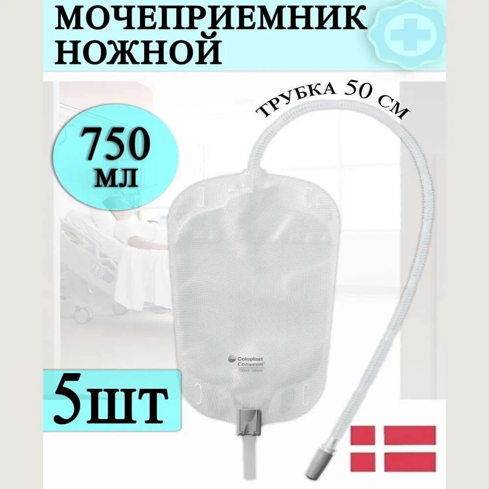 Мочеприемник ножной, носимый, объем 750 мл - комплект 10 штук