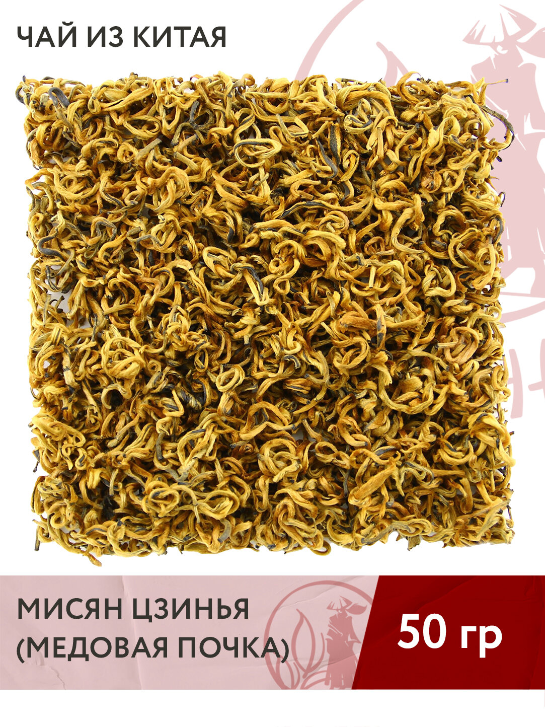 Чай китайский красный Мисян Цзинь Я (Медовая почка), 50 грамм