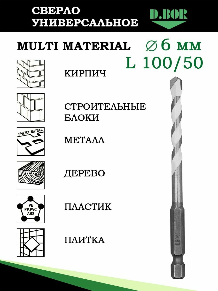 Сверло 6 мм универсальное Multi Material D.BOR для различных материалов