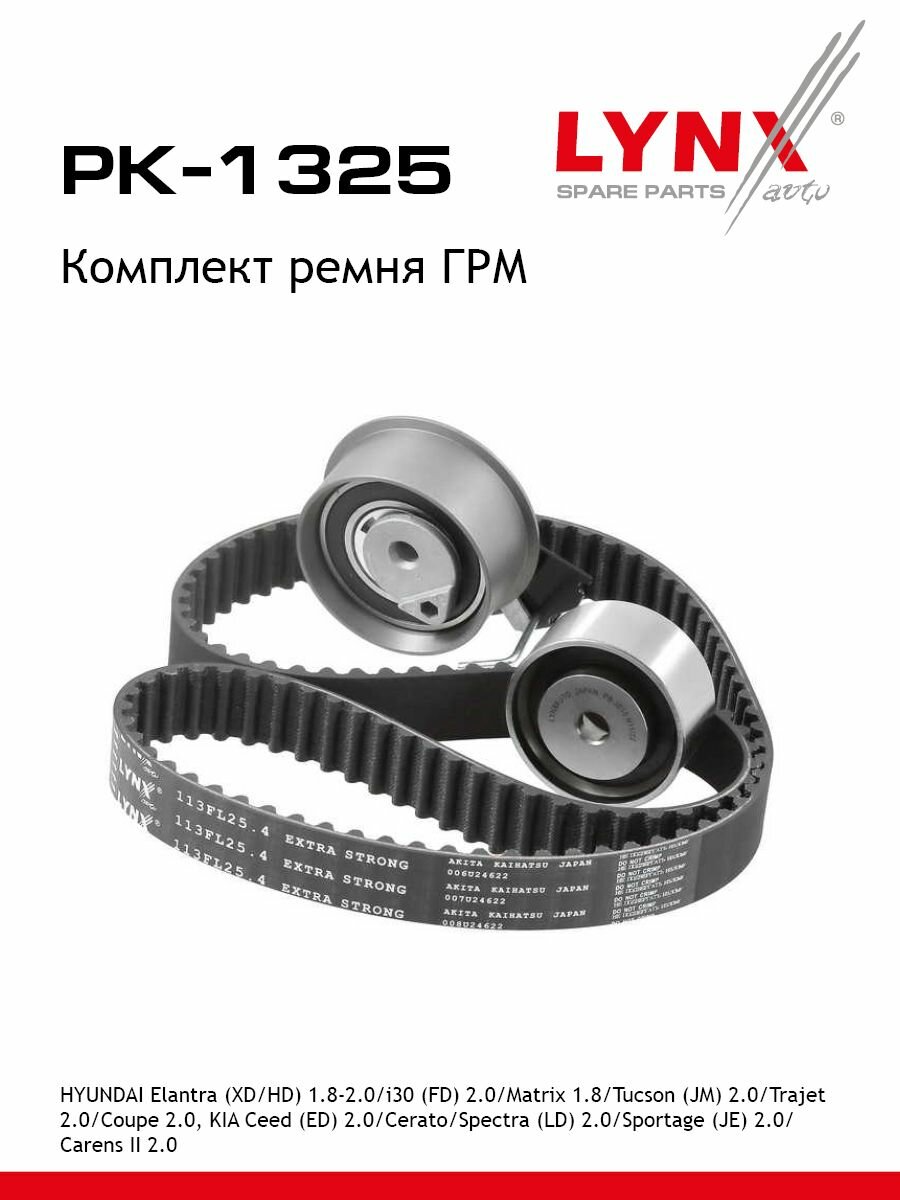 LYNXauto Комплект ремня ГРМ HYUNDAI Elantra(XD/HD) 1.8-2.0 06>/ i30(FD) 2.0 07-12/ Matrix 1.8 01>/ Tucson(JM) 2.0 06-10/ Trajet 2.0 06-08/ Coupe 2.0 06-09, KIA Ceed(ED) 2.0 06-12/ Cerato/Spectra(LD)