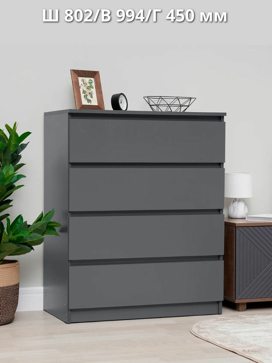 Комод МИФ Челси ЛДСП 802х994х450, Графит, 4 ящика