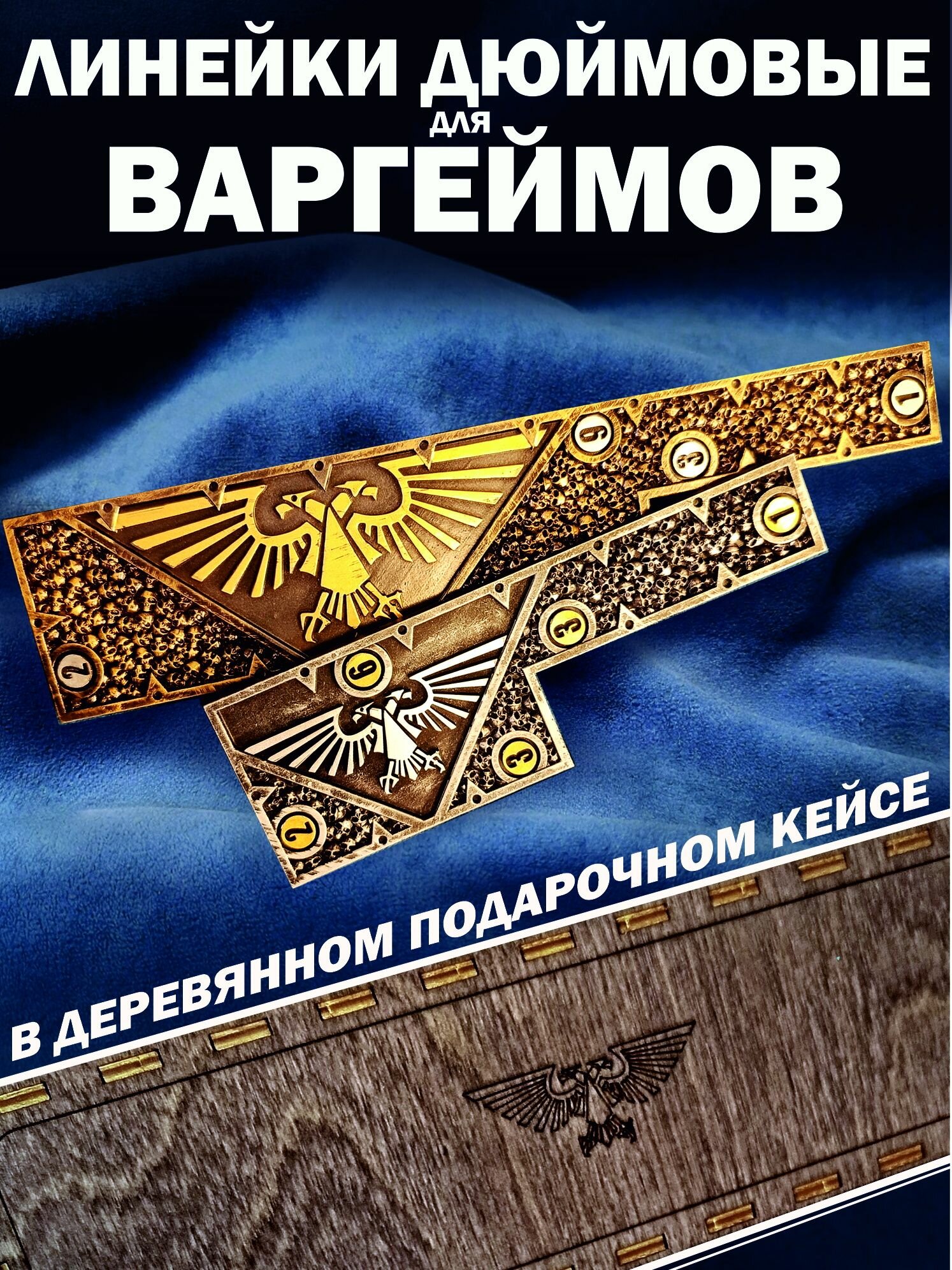 Линейки дюймовые "Премиум" линейка для варгеймов warhammer 40000, kill team, warcry