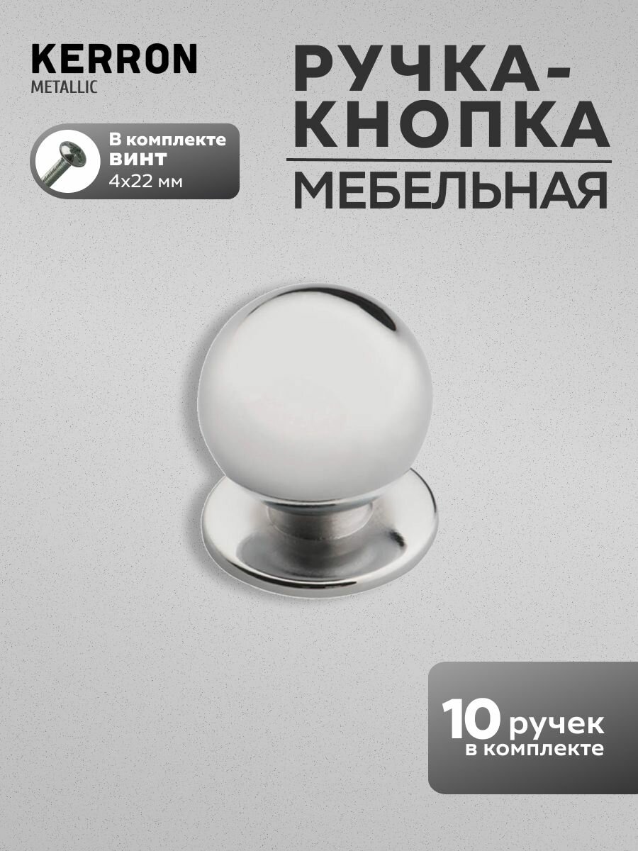 Мебельная ручка кнопка KERRON / Комплект мебельной фурнитуры из 10 шт. / Цвет: хром