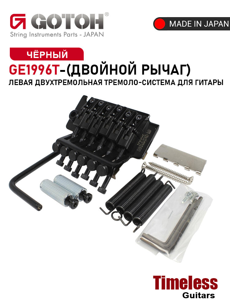 GOTOH левая тремоло-система GE1996T для гитары (двухсторонний Floyd Rose)