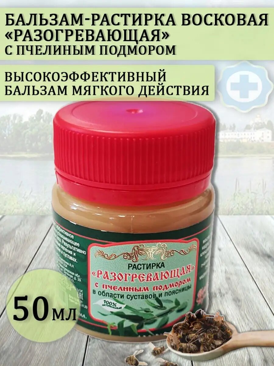 Бальзам-растирка восковая разогревающая с пчелиным подмором Дивеевская здравница 50 мл