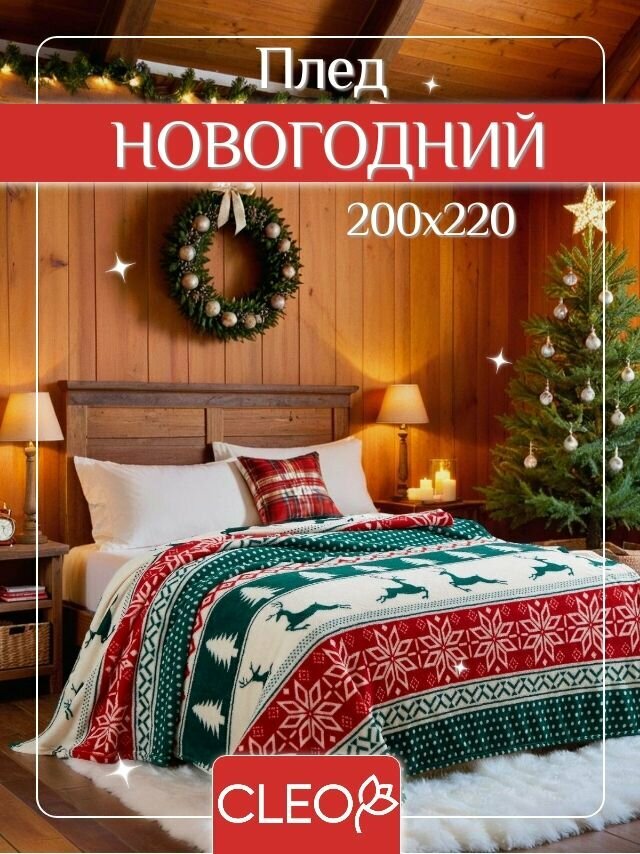 Плед новогодний 200х220 двуспальный евро Cleo покрывало на кровать и диван велсофт в подарочной упаковке
