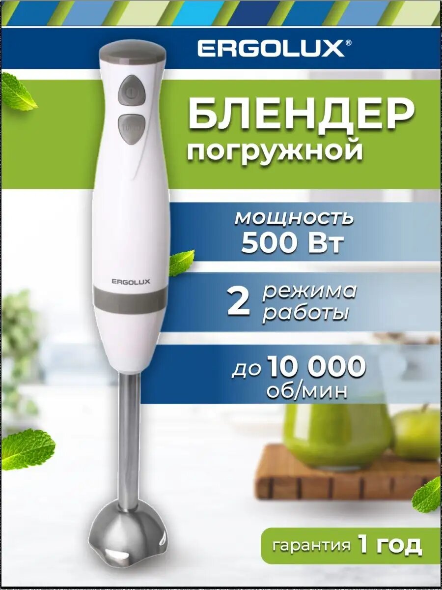 Блендер погружной Ergolux, мощность 500 Вт, защита от перегрева