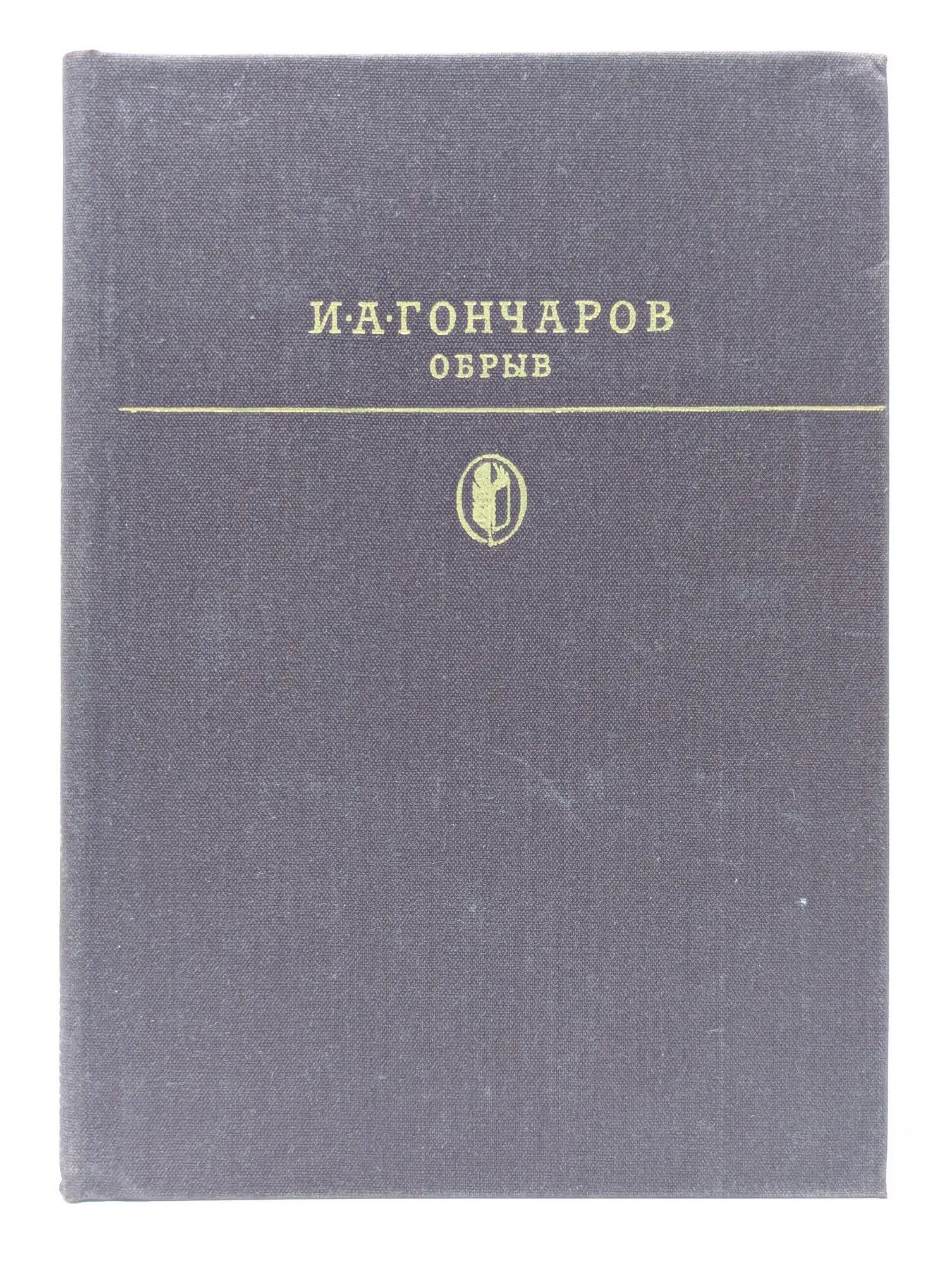 Обрыв Гончаров Иван Александрович 1980
