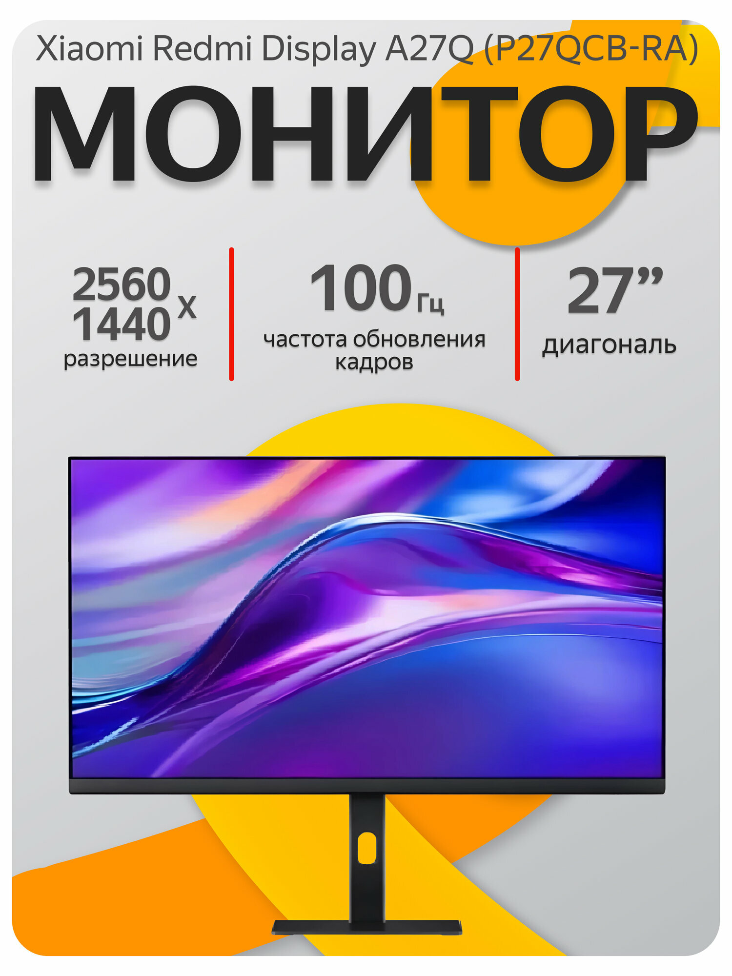 Монитор Xiaomi Redmi Display A27Q (Обновленная 2025г версия)(P27QCB-RA) CN, с многофункциональной подставкой