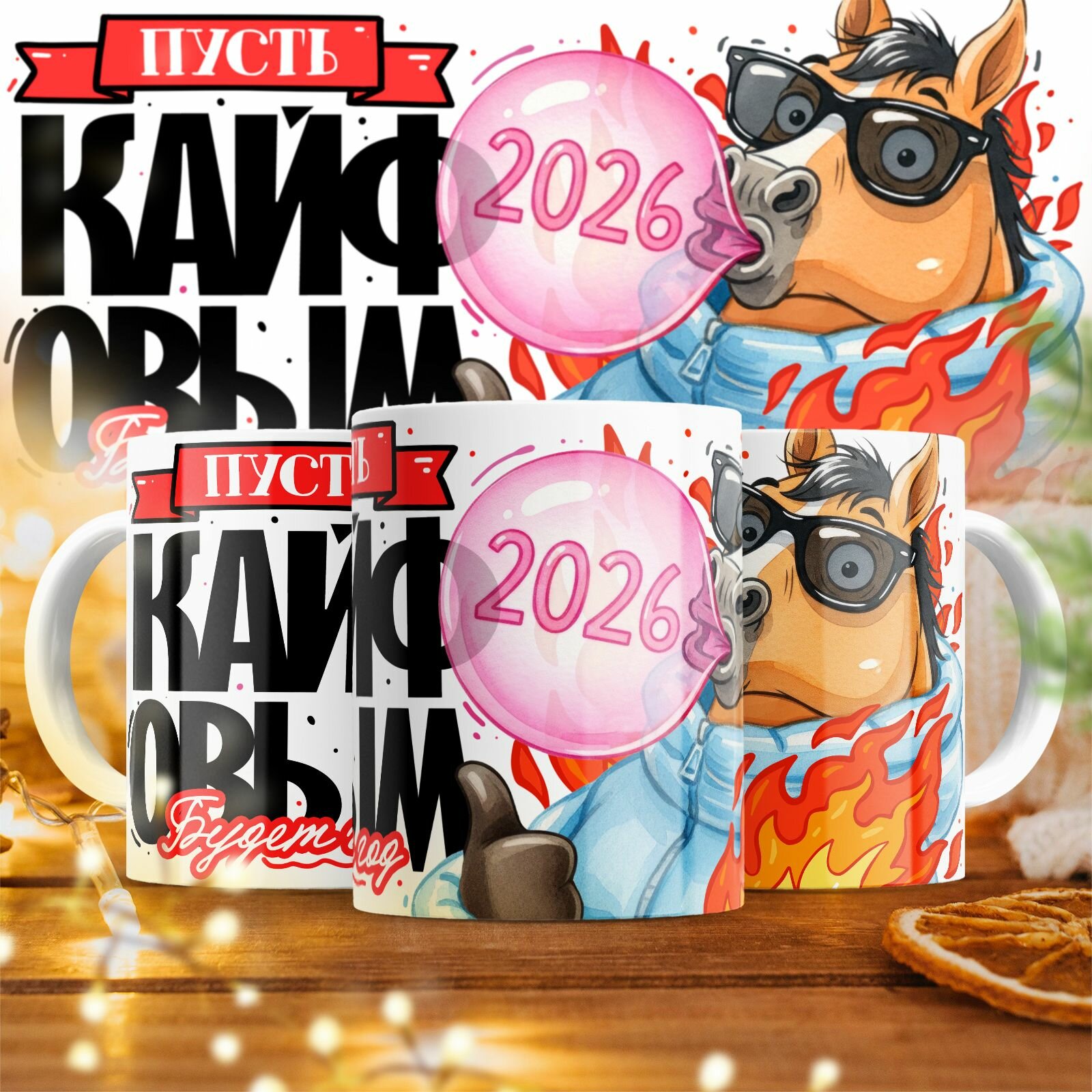 Кружка Новый год 2026