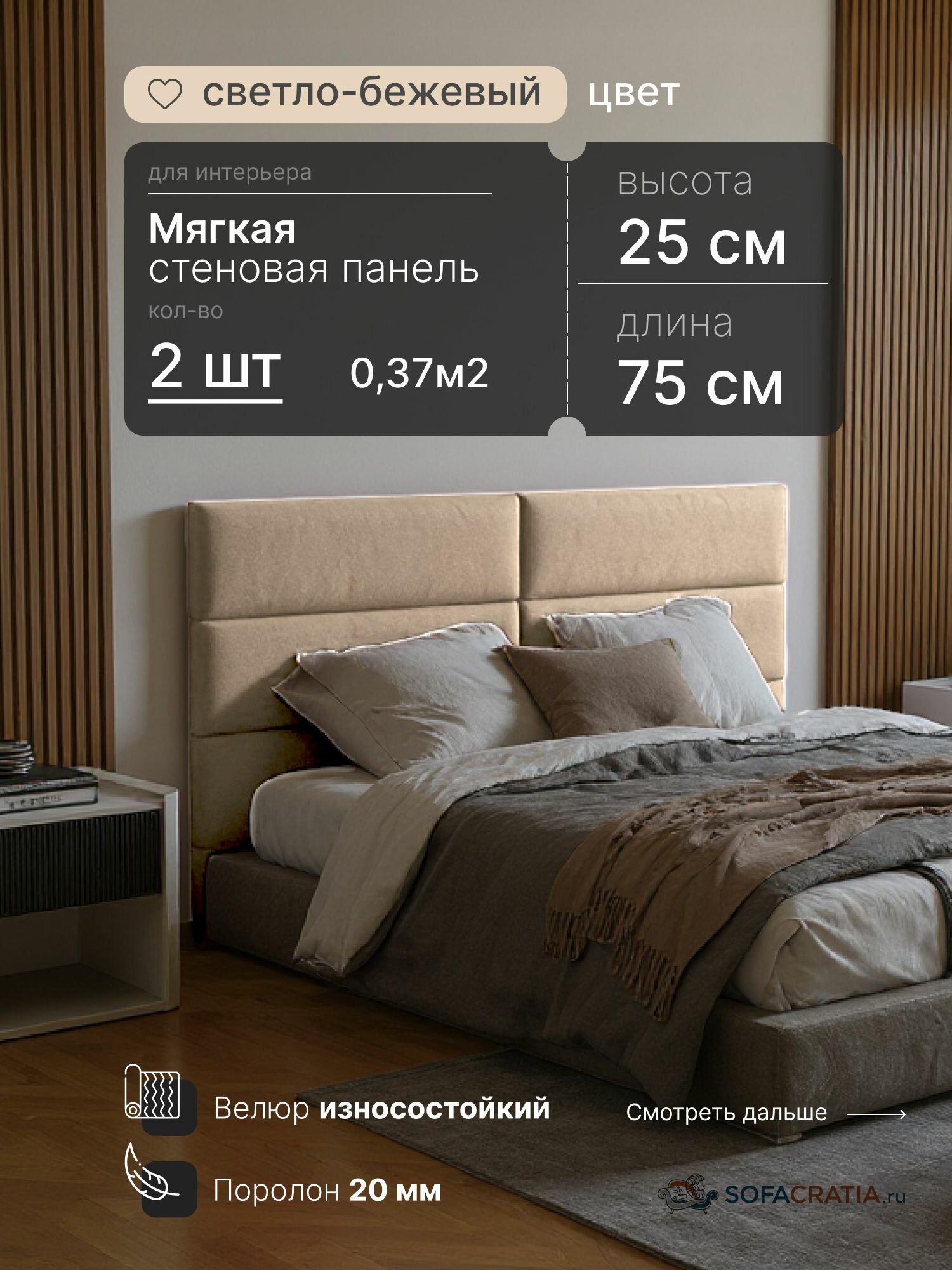 Мягкие стеновые панели SOFACRATIA 25х75 см, 2 шт, декоративная 3D панель из велюра для стен, мягкое изголовье для кровати, звукоизоляция