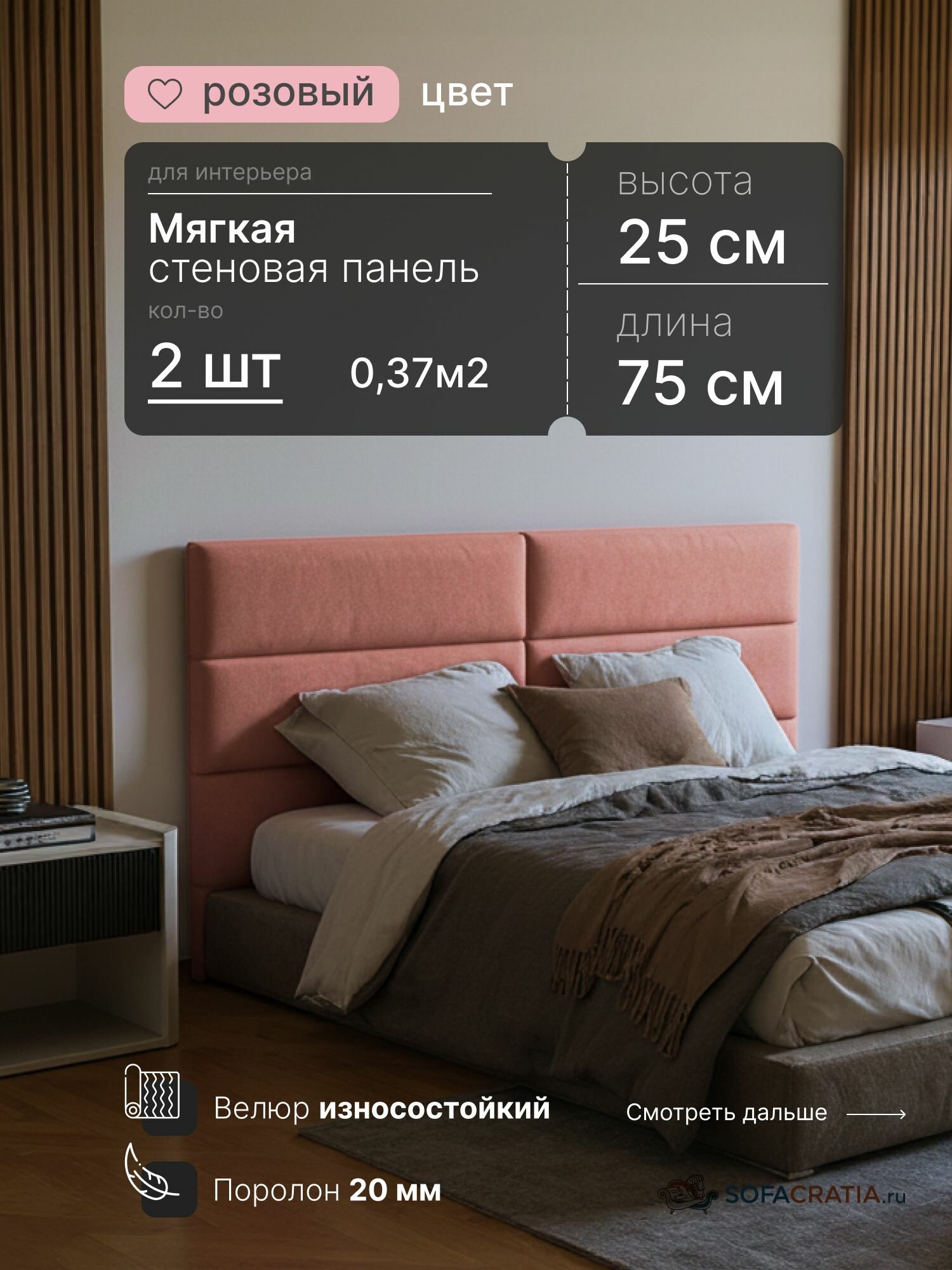 Мягкие стеновые панели SOFACRATIA 25х75 см, 2 шт, декоративная 3D панель из велюра для стен, мягкое изголовье для кровати, звукоизоляция