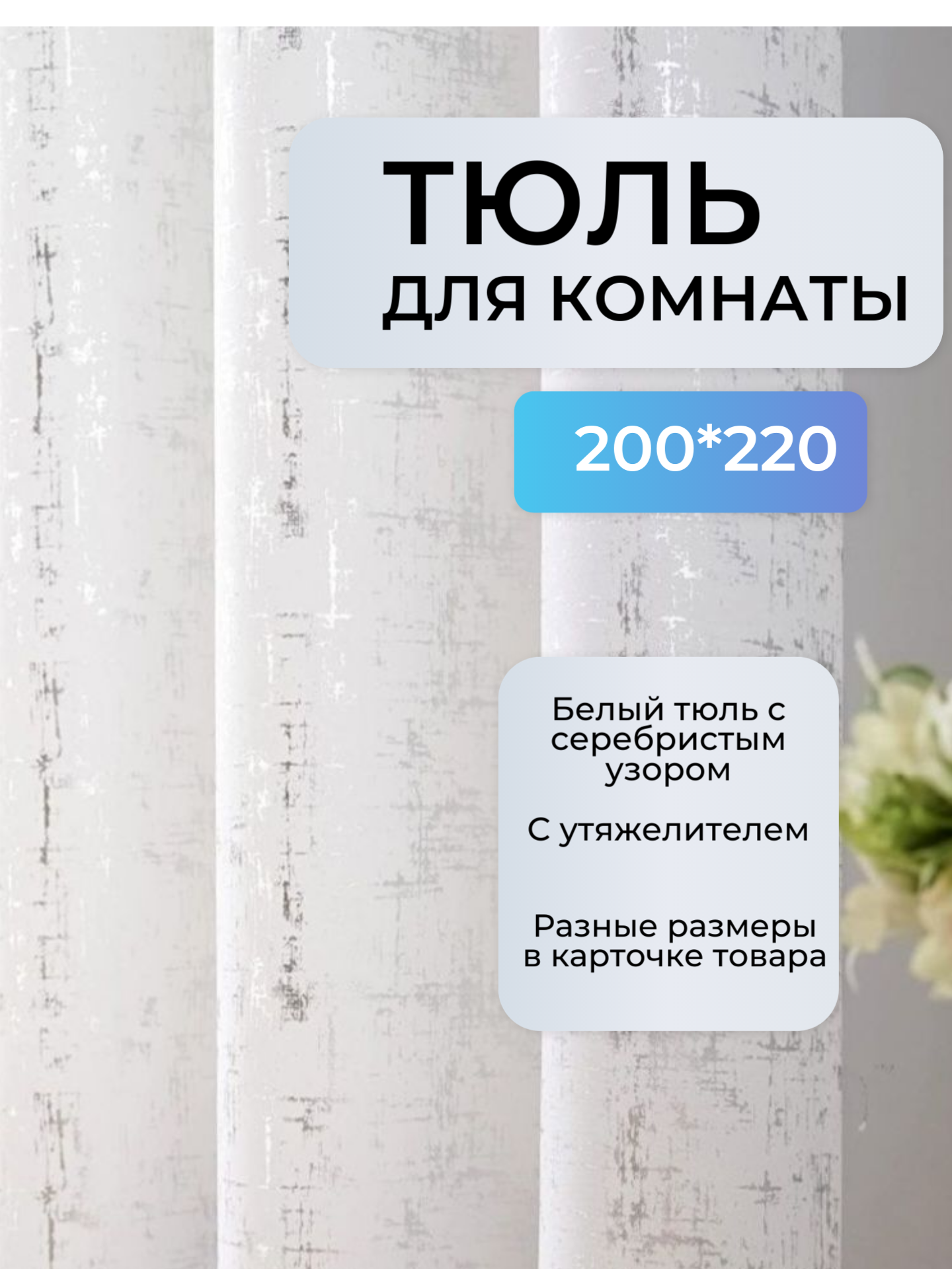 Тюль на Пасху для комнаты на ленте под лен Серебряная фольга 200*220, 1 полотно