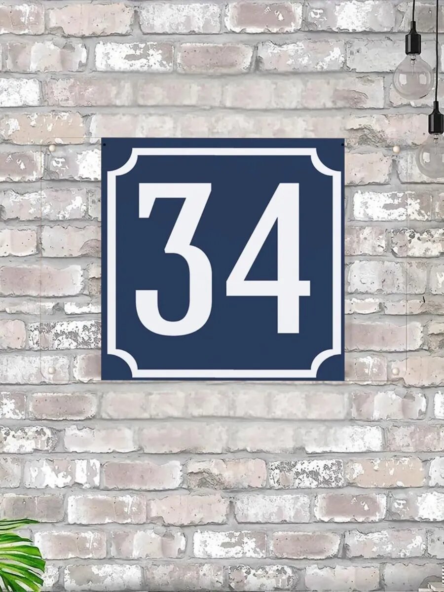 Табличка с номером дома 34 классическая синяя, металл, 20х20 см.