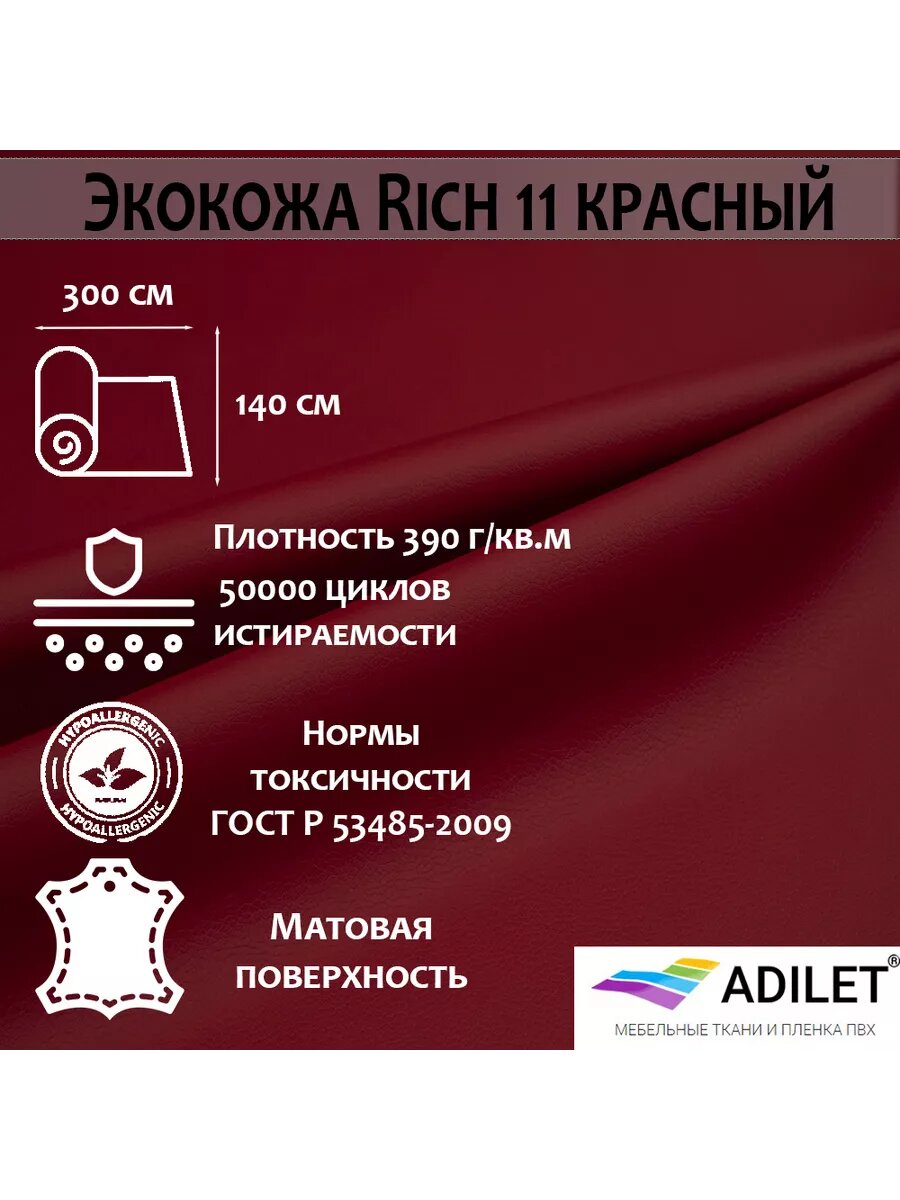 Ткань мебельная Искусственная кожа, Rich 11 Красный, Adilet длина 3м ширина 1.4м плотность 390 г/м2
