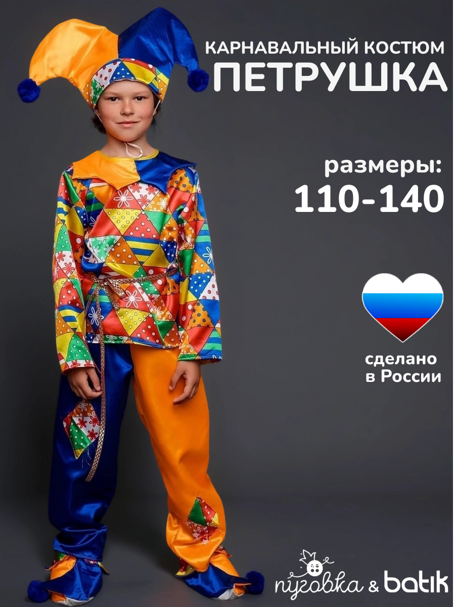 Карнавальный костюм детский "Петрушка" для мальчика с колпаком