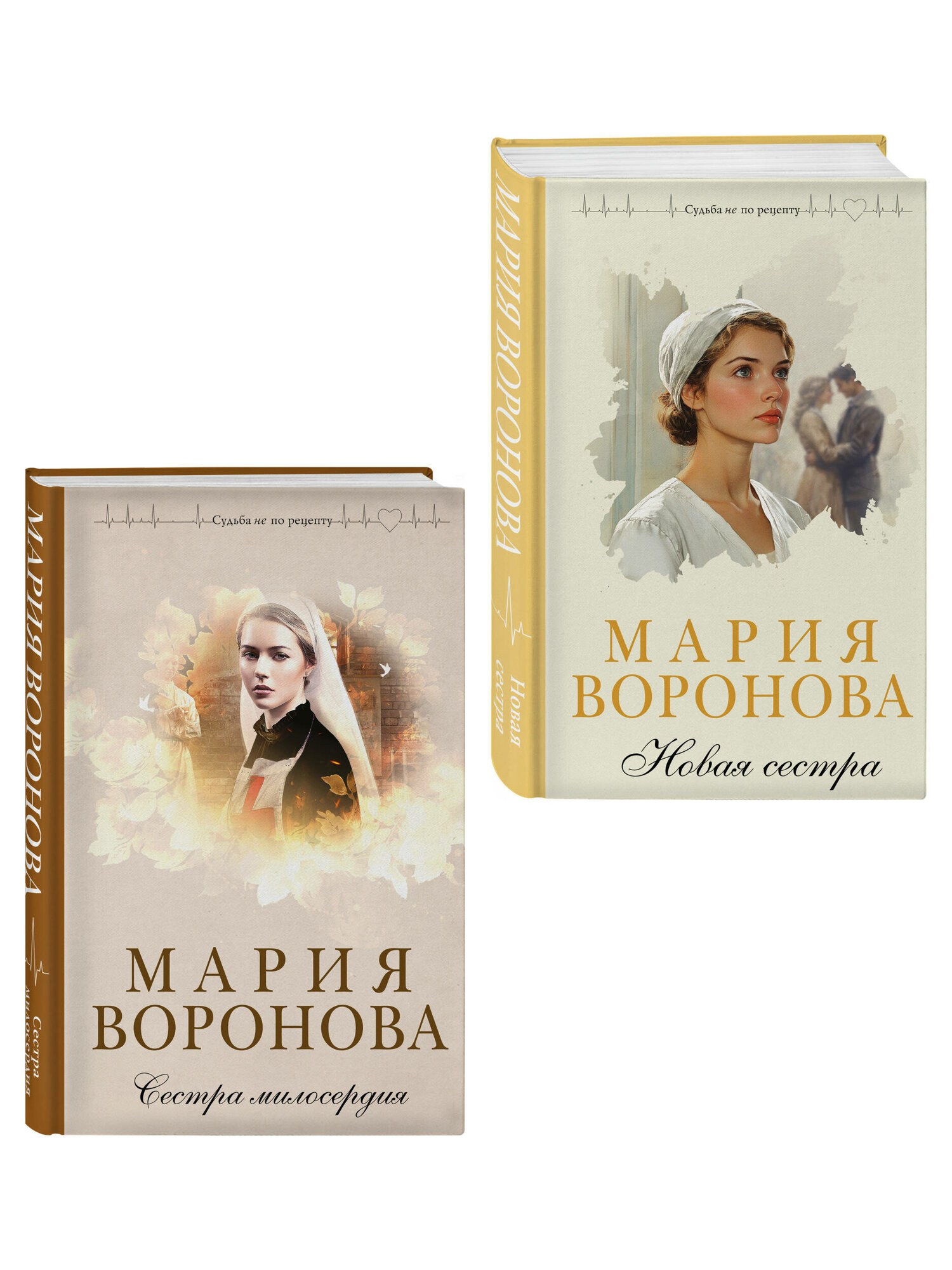 Воронова М. В. Комплект из 2-х книг М. Вороновой: Сестра милосердия + Новая сестра