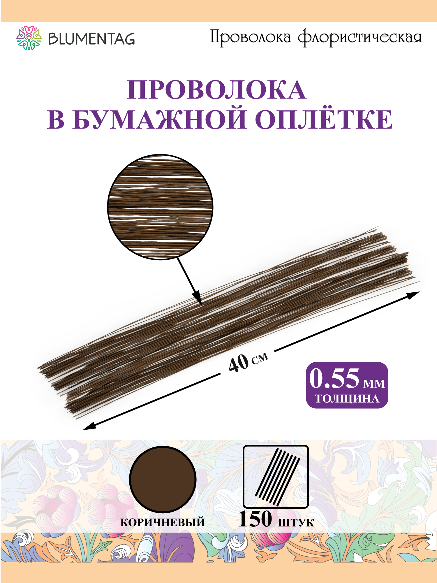 Проволока флористическая 5х30 шт. в бумажной оплётке "Blumentag" FIW-0.55, 0.55 мм сталь 40 см №03 коричневый