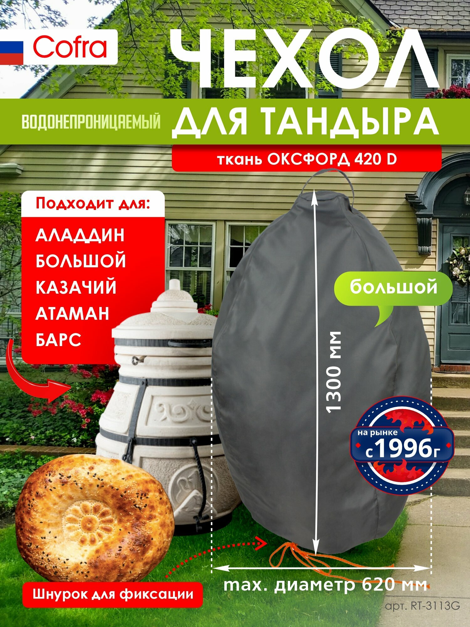 Чехол для тандыра, размеры: 620*1300 мм, 1 шт, цвет: серый, материал - синтетика / чехол на тандыр