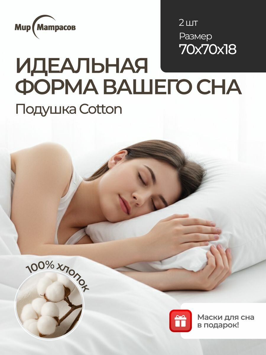 Комплект Анатомическая Подушка Cotton 70x70 2 шт + Маска для Сна(Облака) 2 шт