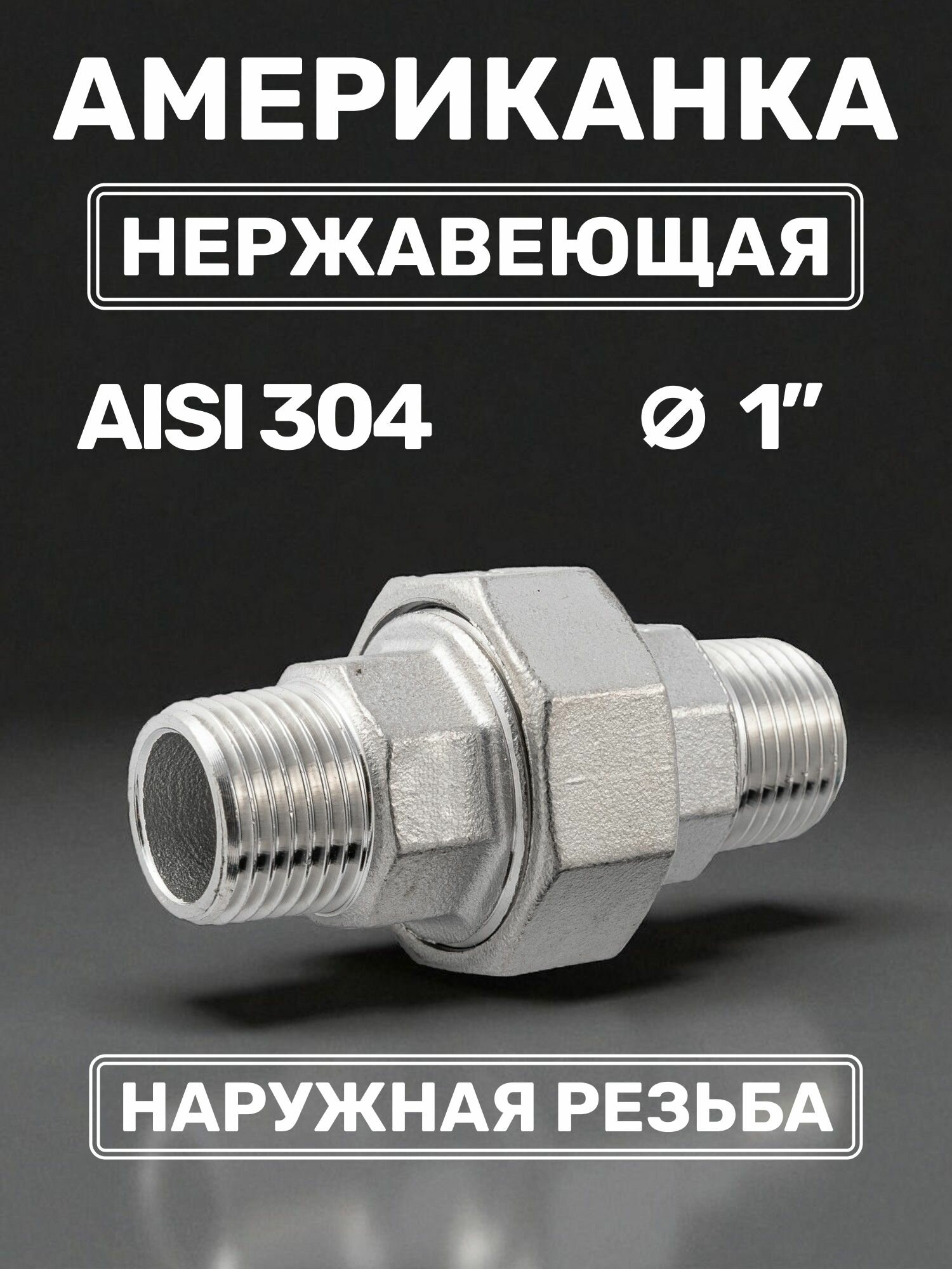 Американка 1" наружная резьба нержавеющая AISI 304