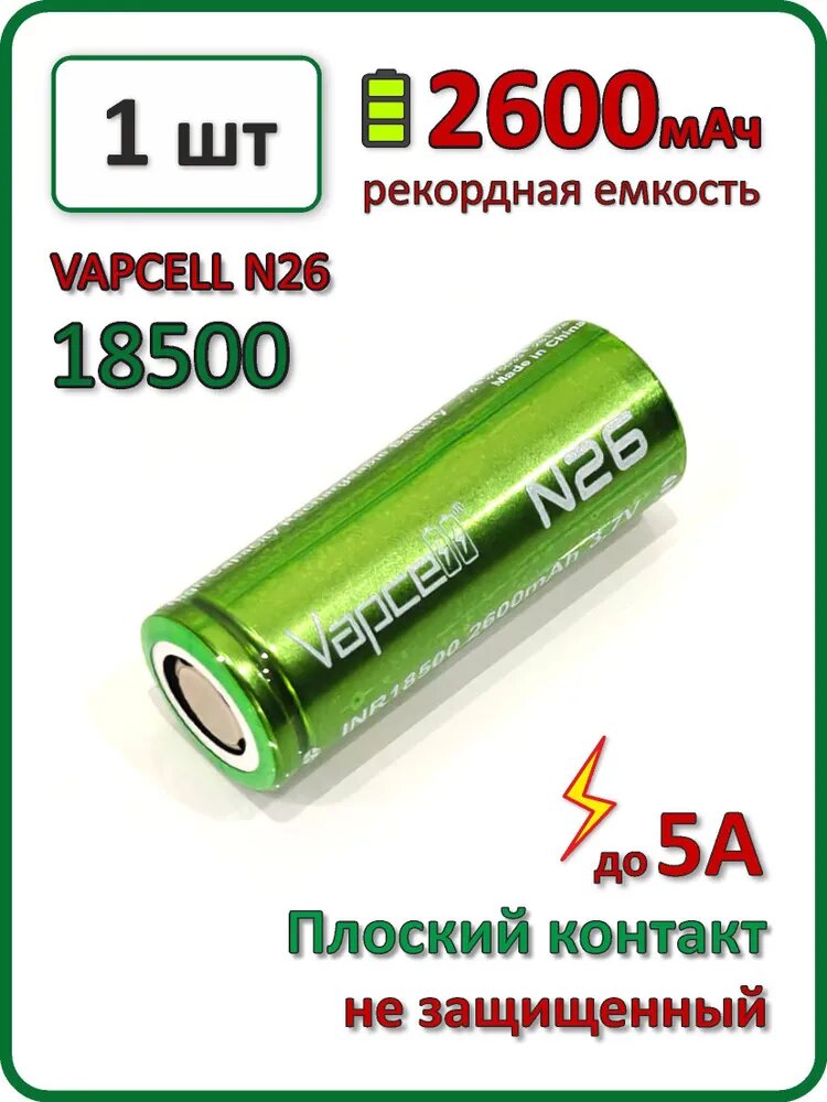 Аккумулятор li-ion Vapcell N26, 2600mAh, до 5А, АКБ 18500, плоский контакт, 1 шт