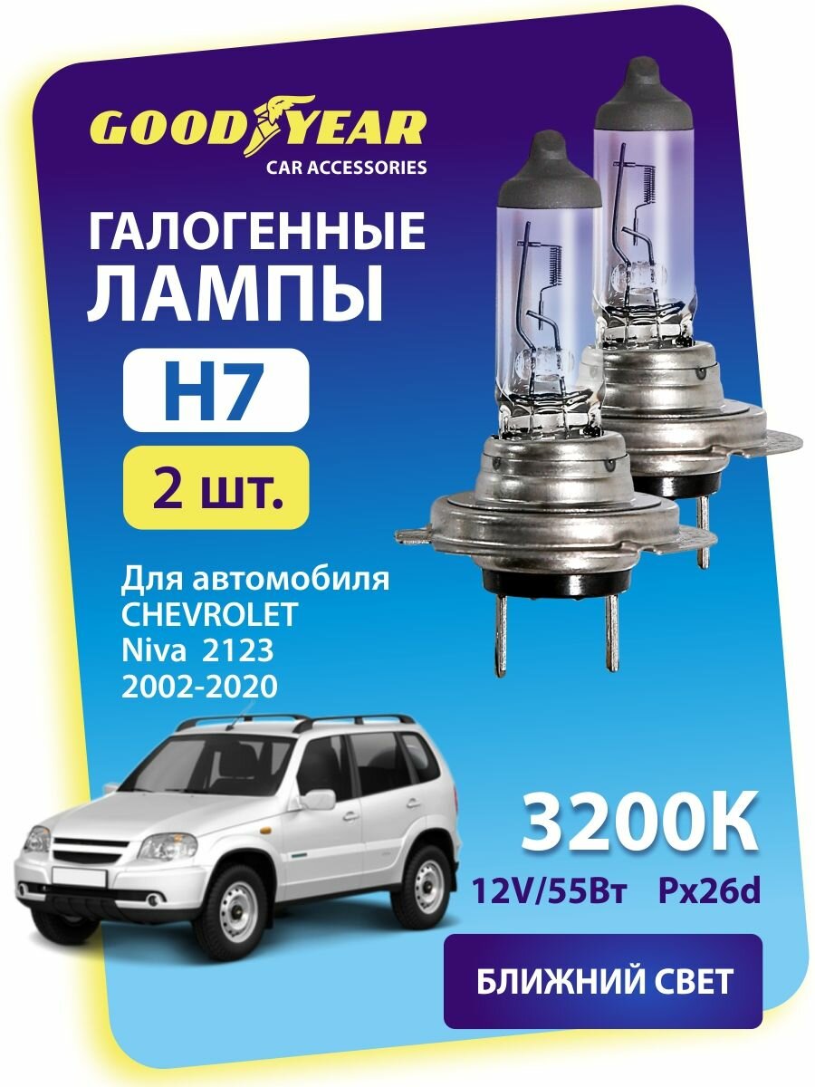 Галогеновые лампы H7 CHEVROLET Niva (шевроле нива) 2123 2002-2020