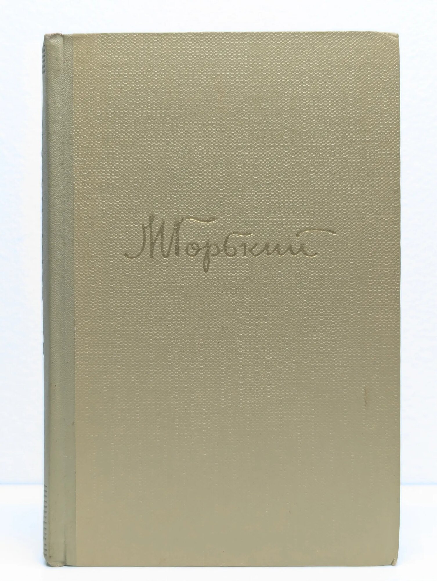 Максим Горький. Собрание сочинений в 18 томах. Том 15. Жизнь Клима Самгина 1925–1936 Горький Максим Алексеевич 1963
