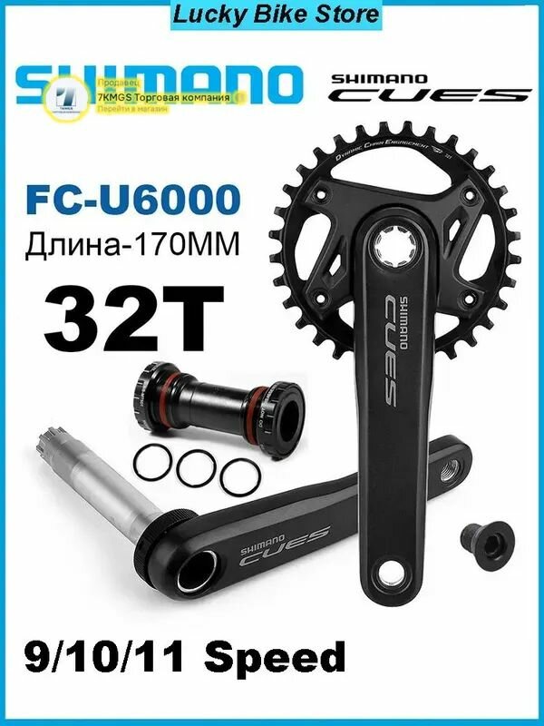 Shimano Cues FC-U6000-1, система велосипедных шатунов, включая каретка BB-MT501, 32T, 170мм, совместимы с 9/10/11 скоростями