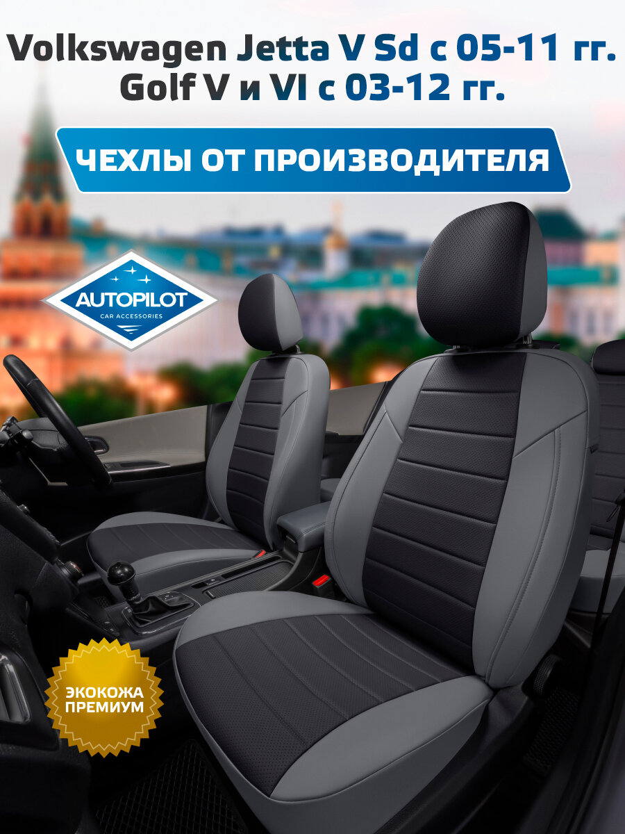 Комплект авточехлов "Автопилот" Volkswagen Jetta V Седан c 05-11г. / Golf V и VI с 03-12г. Экокожа (Серый + Черный)