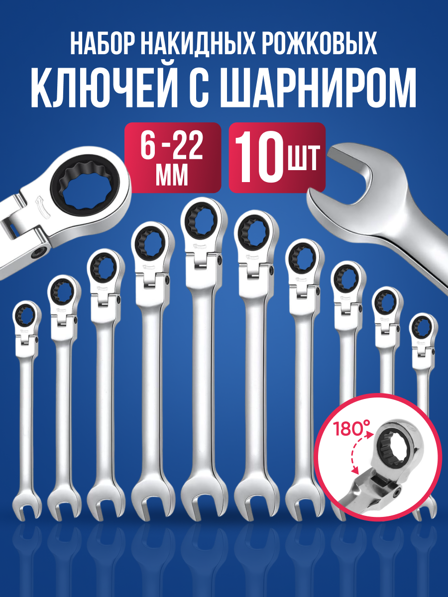 Набор рожковых гаечных ключей с трещоткой BOSSFORCE 6-22мм, 10шт/ инструменты для автосервиса, гаража и автомобиля