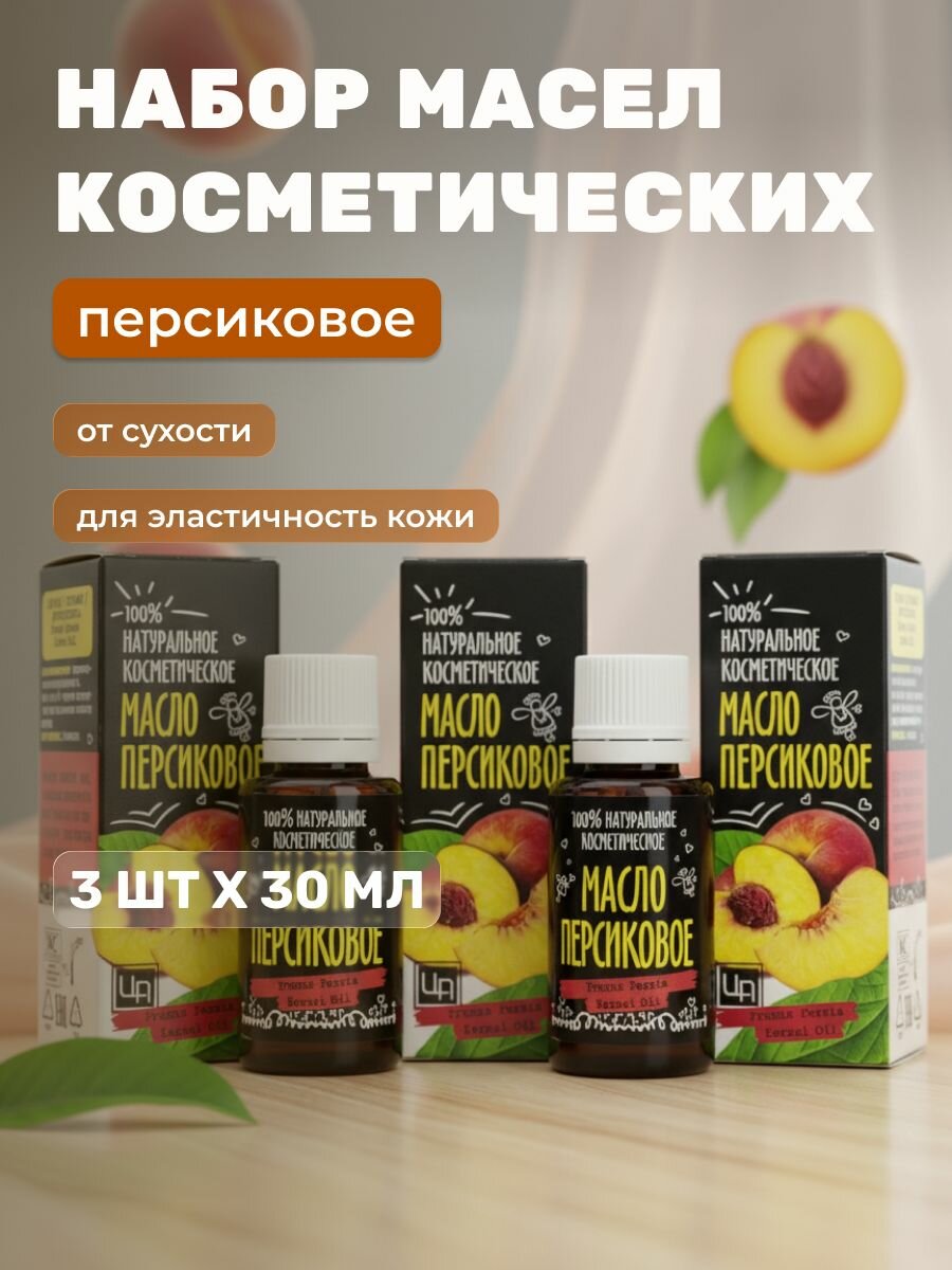 Персиковое масло косметическое холодного отжима, 3 шт х 30 мл