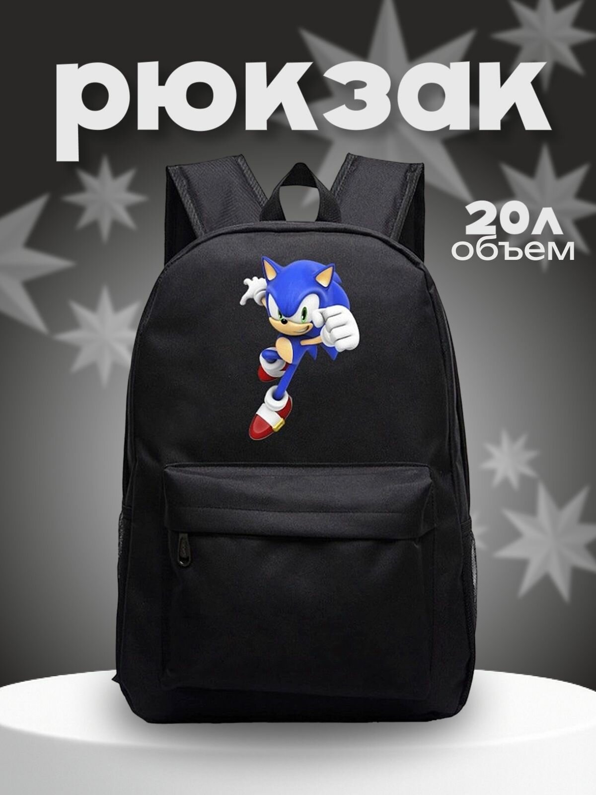 Рюкзак Соник (Sonic) черный №2