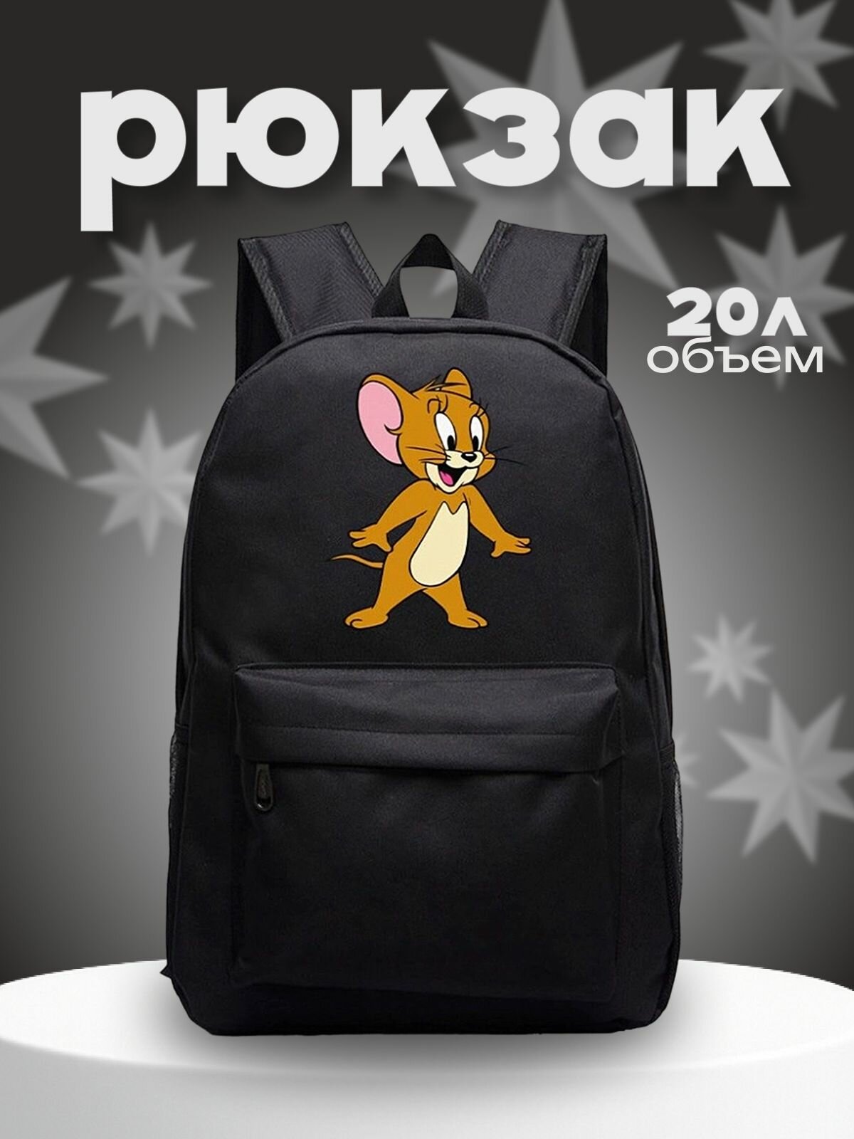Рюкзак Мышонок Джерри (Tom and Jerry) черный №1