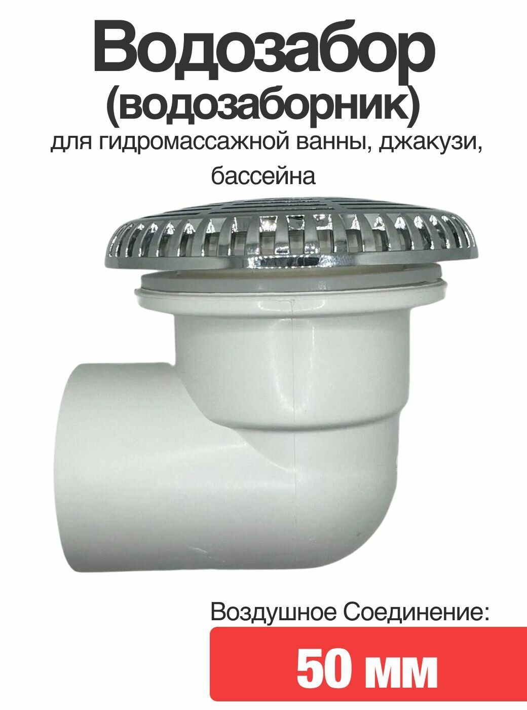 Водозабор (водозаборник) для гидромассажной ванны, джакузи, бассейна