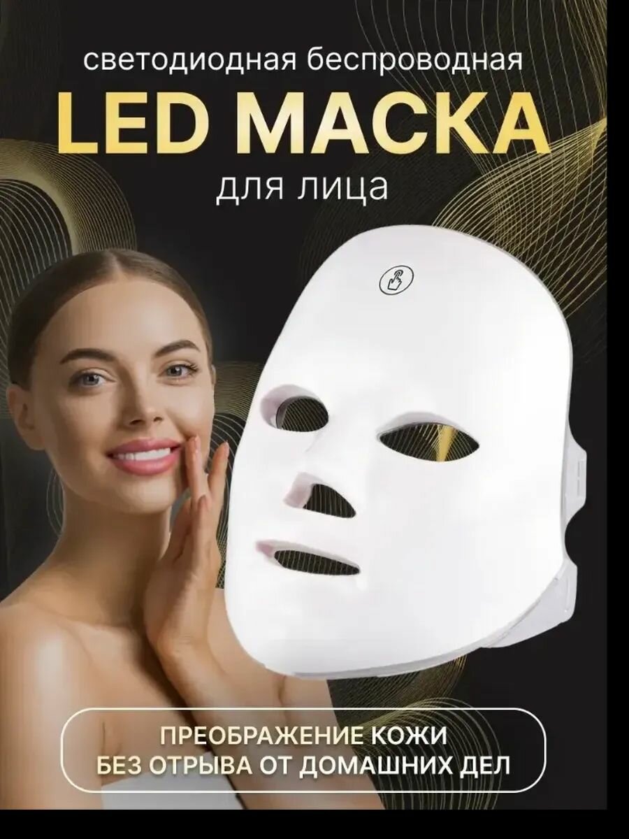 Светодиодная маска для лица