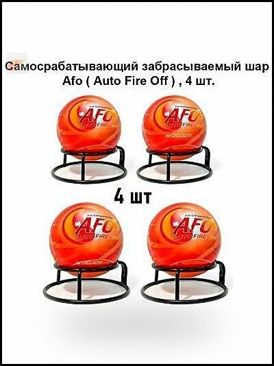 Модуль пожаротушения ШАР-AFO, самосрабатывающий, диаметр 13 см