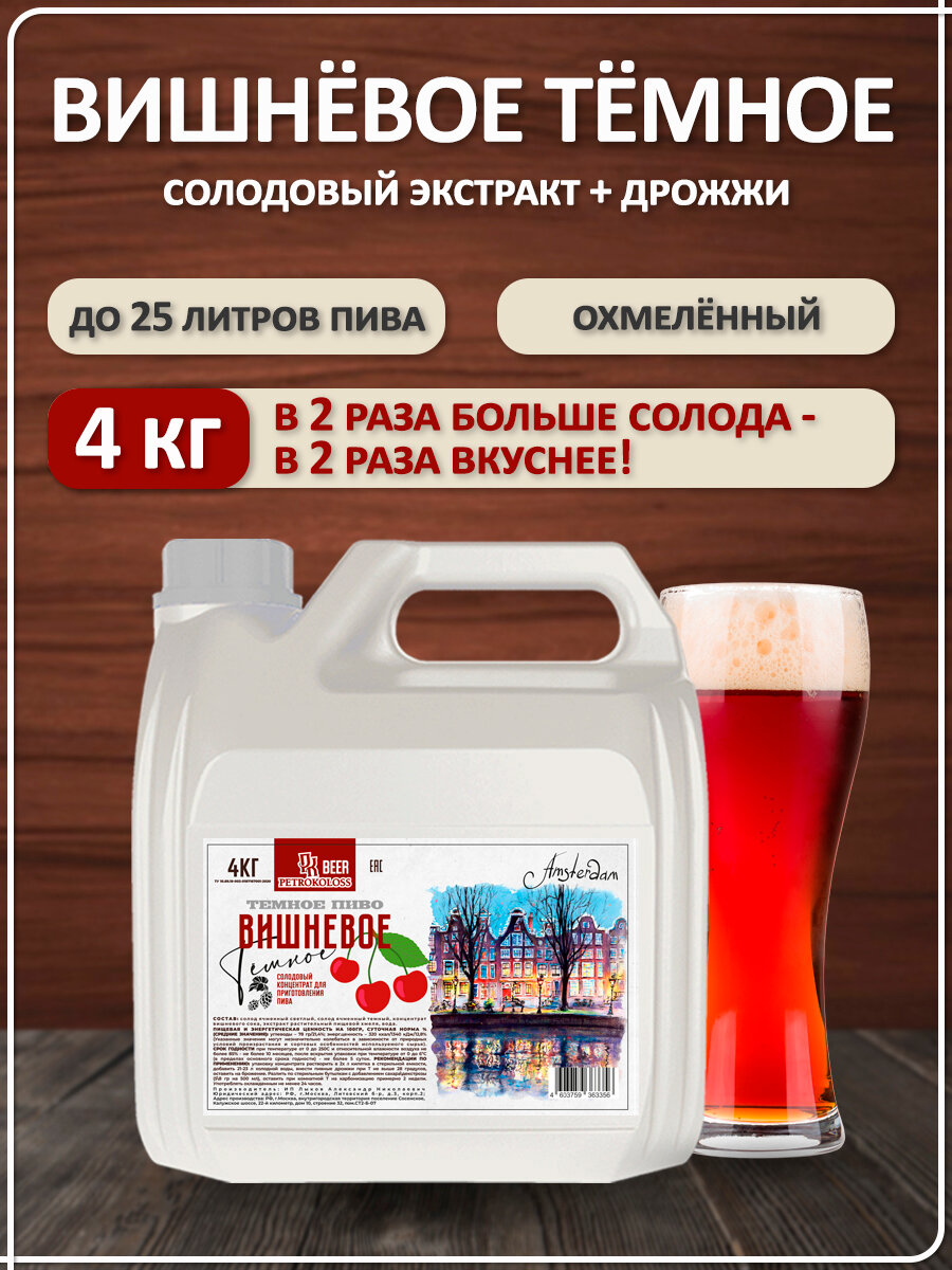 Солодовый экстракт охмеленный для приготовления домашнего пива "Вишневое темное", 4кг TM Petrokoloss