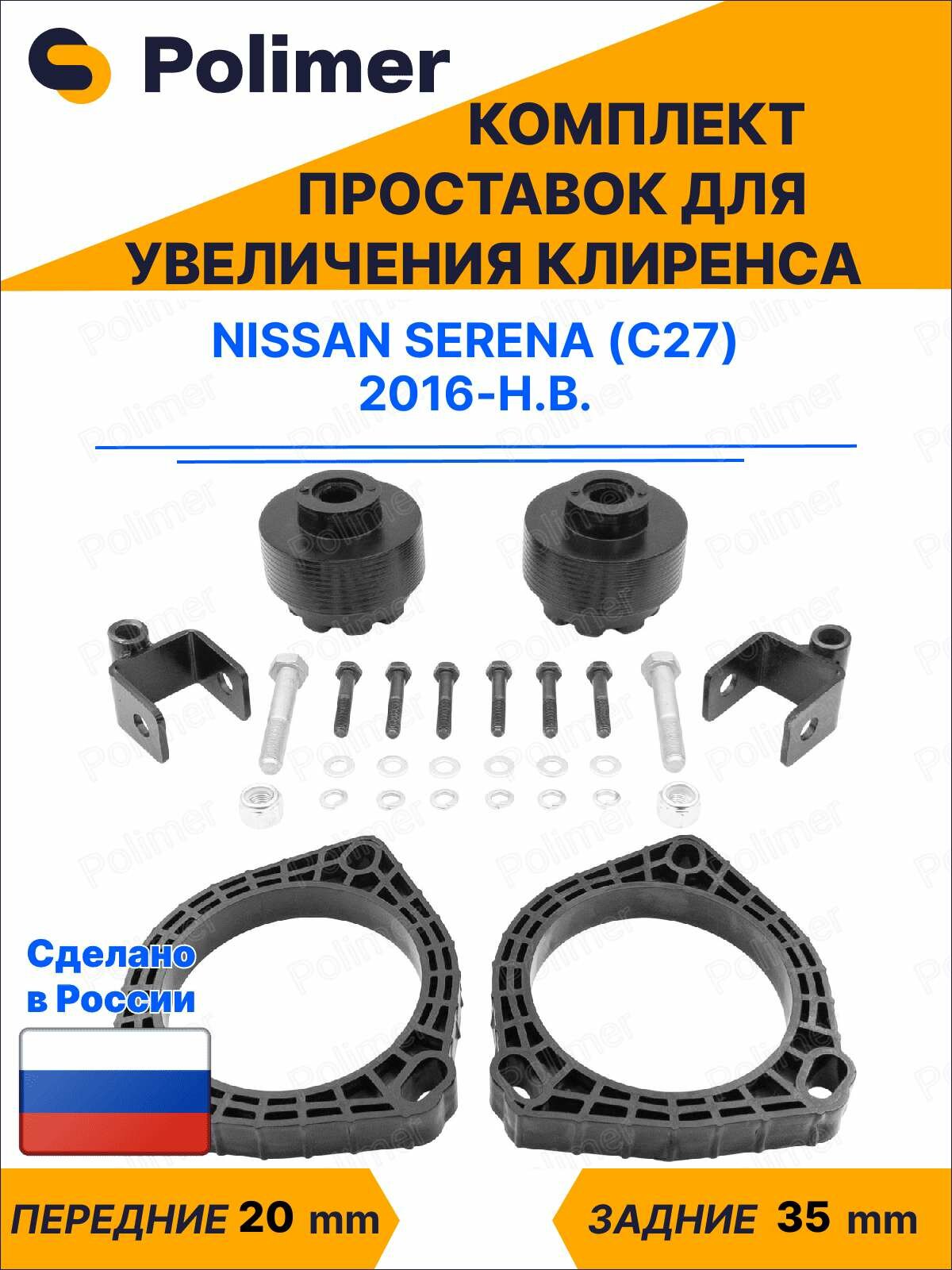 Комплект проставок увеличения клиренса NISSAN SERENA (C27) 2016-2022 - передние ABS пластик 20 мм, задние резина 35 мм