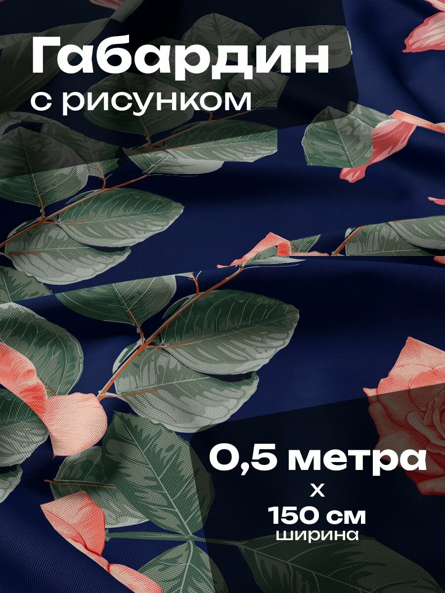 Ткань для шитья и рукоделия Габардин / 0.5 метра