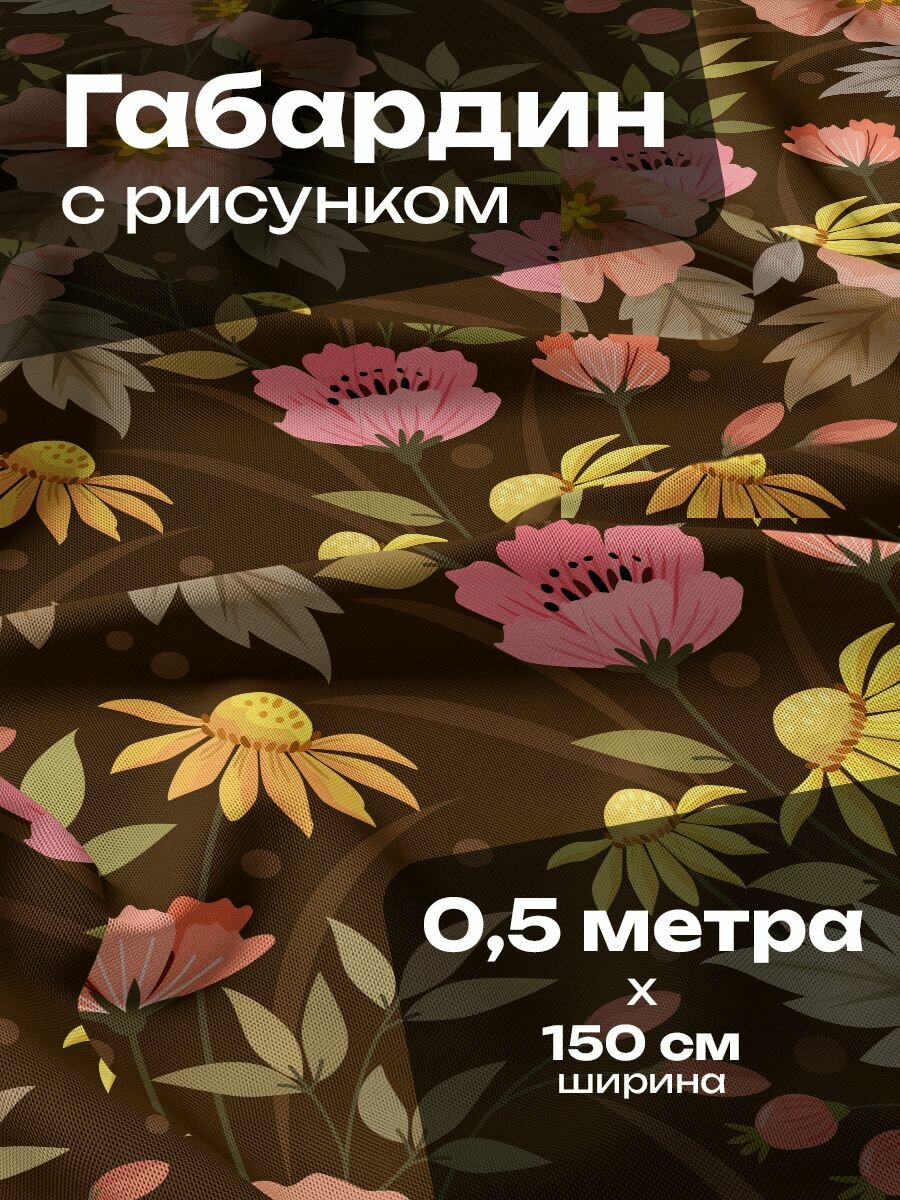 Ткань для шитья и рукоделия Габардин / 0.5 метра