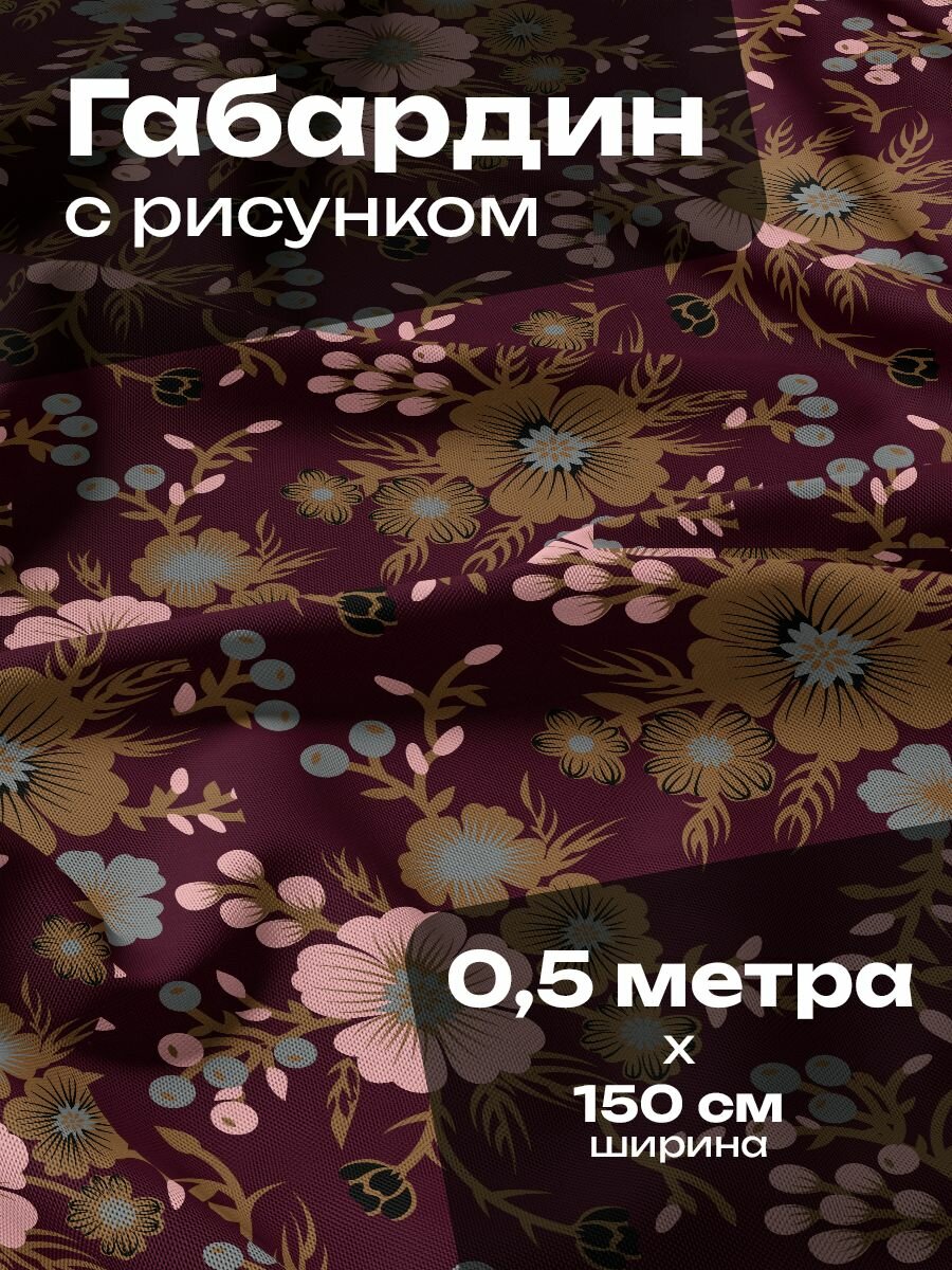 Ткань для шитья и рукоделия Габардин / 0.5 метра