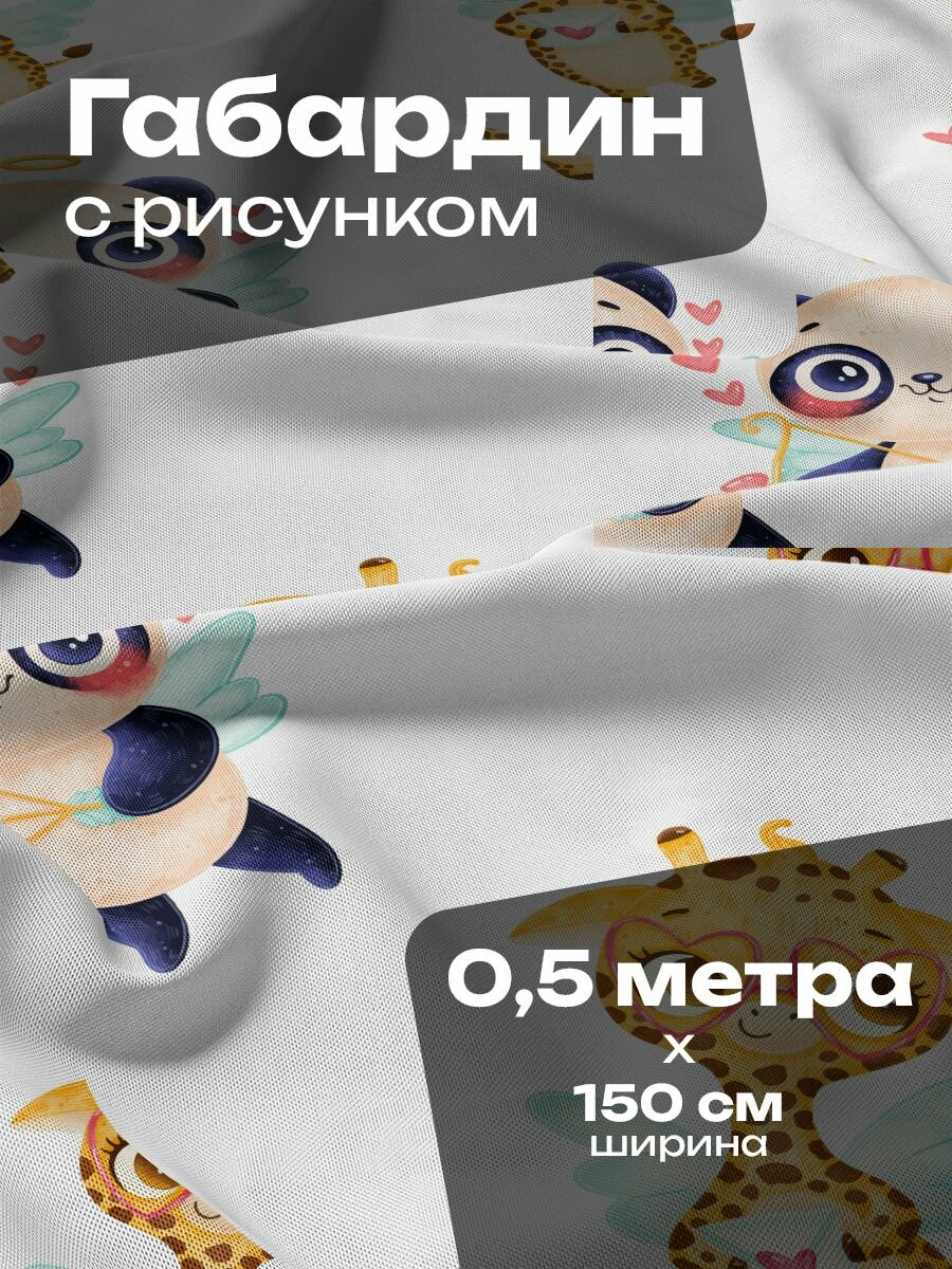 Ткань для шитья и рукоделия Габардин / 0.5 метра