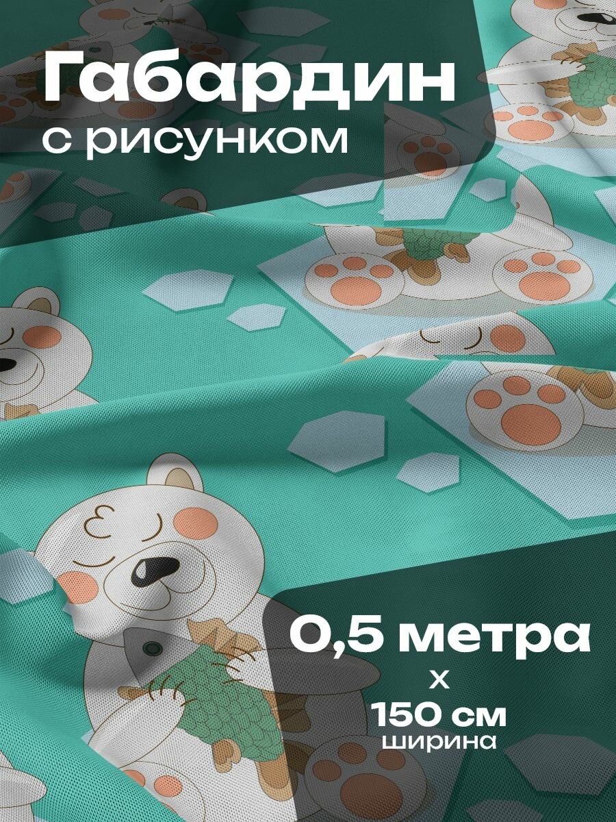 Ткань для шитья и рукоделия Габардин / 0.5 метра
